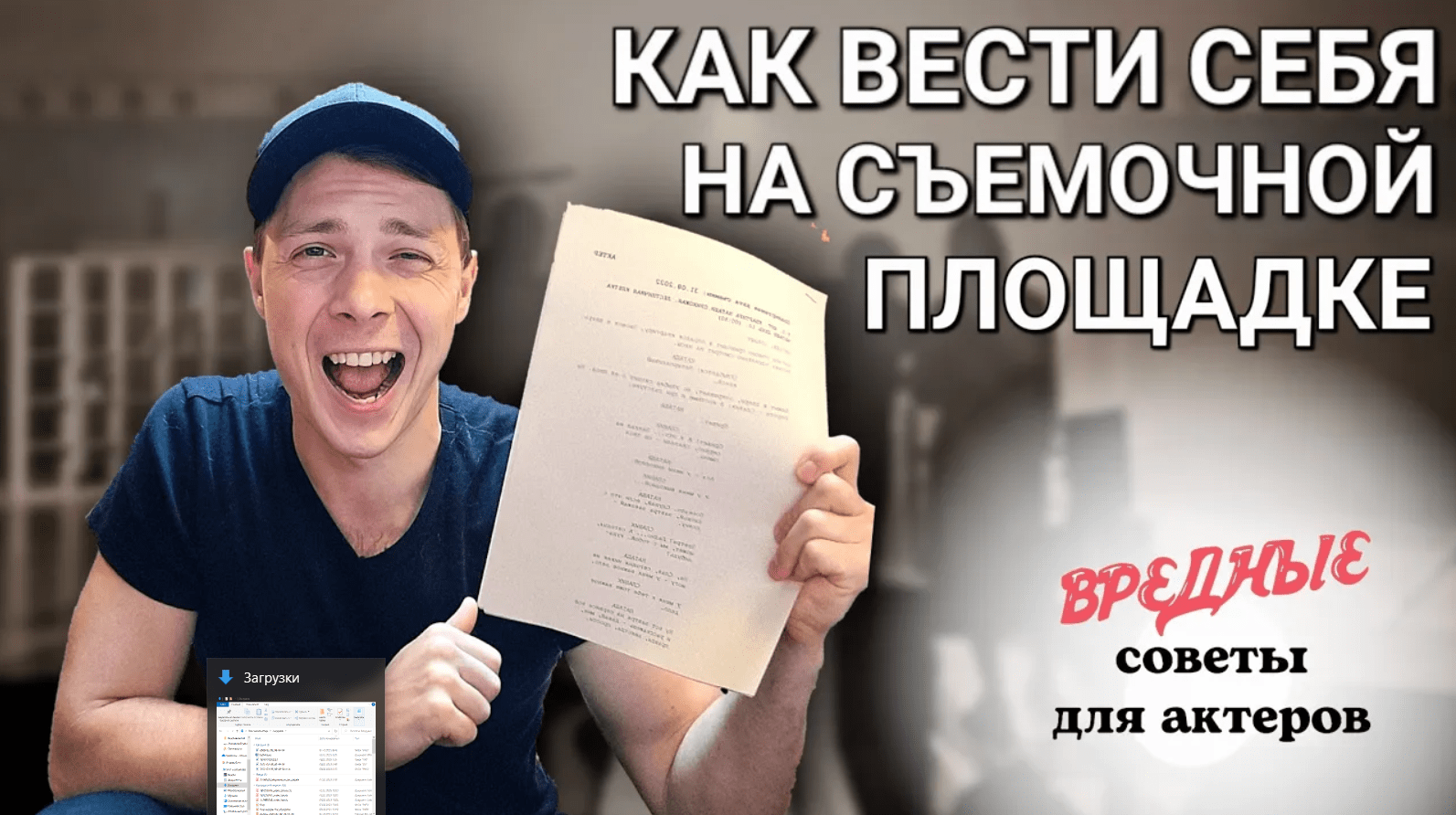 Вредные советы для актёров. Урок 2. Как вести себя на съемочной площадке.