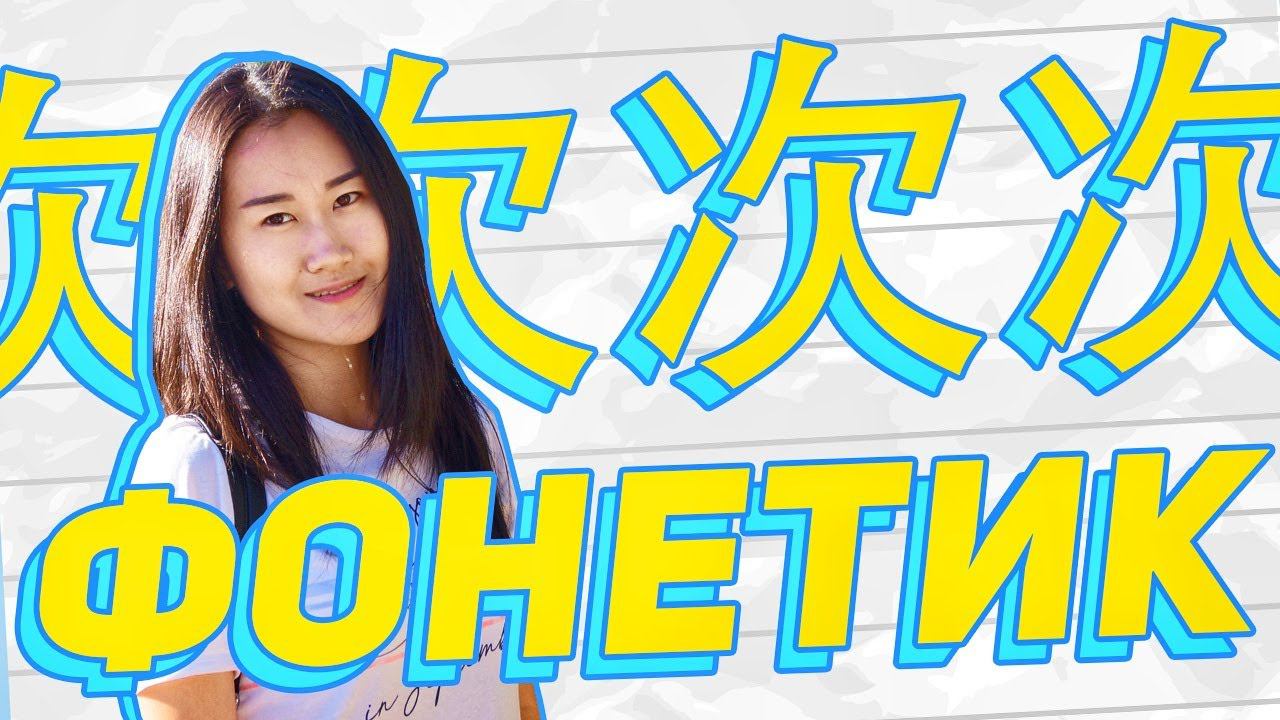 Фонетик 次 ☝️  УЧУ КИТАЙСКИЙ ЯЗЫК ✌ Школа Динары Мин ✌