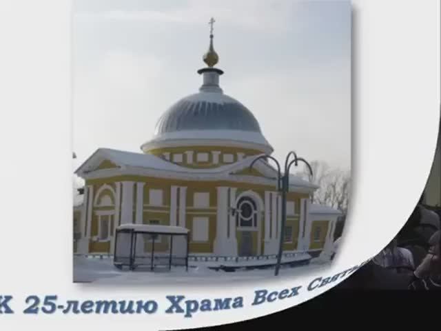 25 лет храму Всех Святых