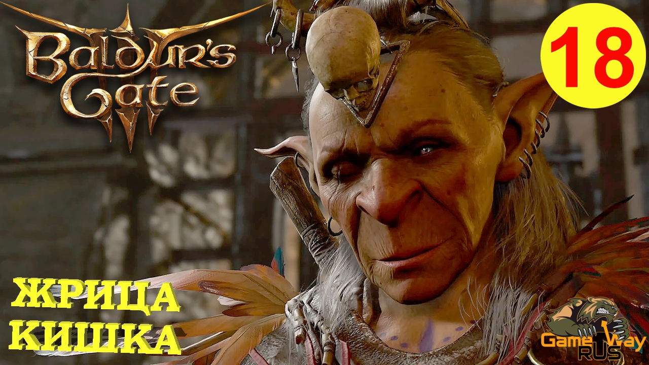BALDUR'S GATE 3 #18 🎮 XBOX SX ЖРИЦА КИШКА. Прохождение на русском.