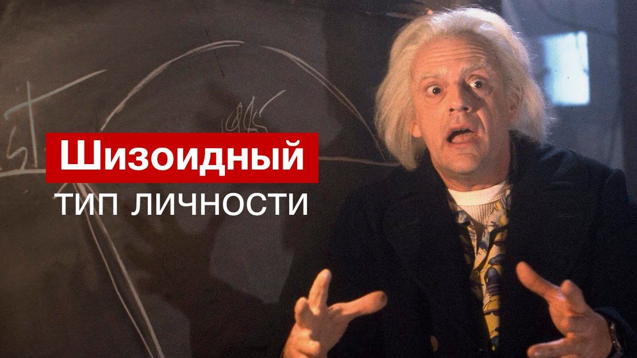 Профайлинг | Шизоидный тип личности