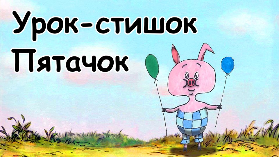 Урок-стишок // Как нарисовать Пятачок легко и поэтапно // Простые рисунки для детей // Стихи