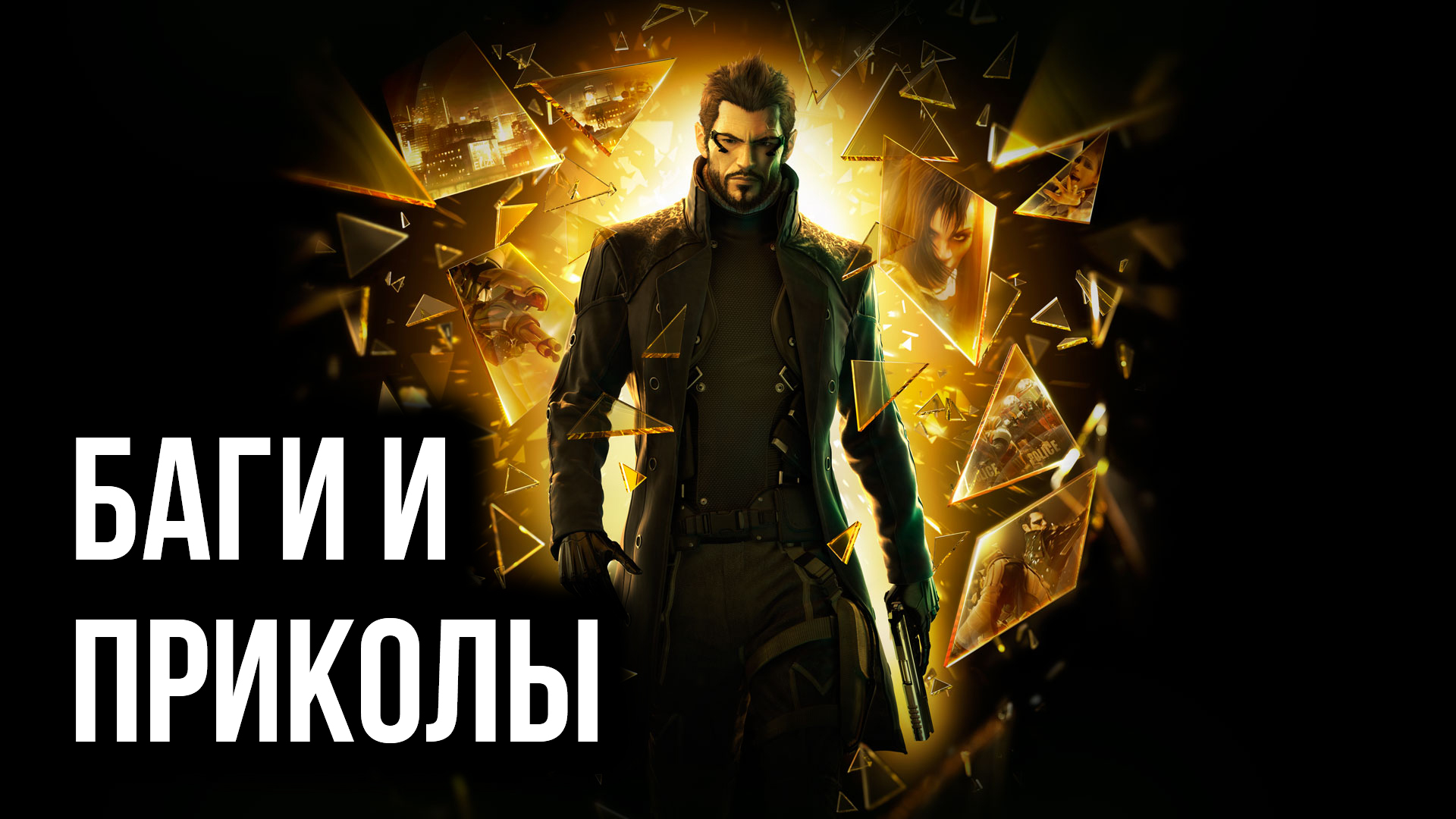 Deus Ex: Human Revolution - Баги и приколы
