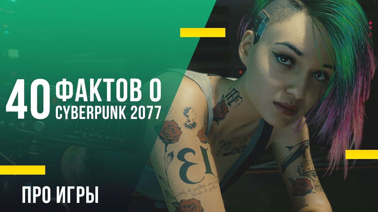 40 фактов о Cyberpunk 2077