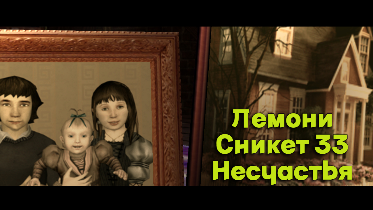 Лемони Сникет 33 Несчастья - Прохождение #1 (Знакомство)