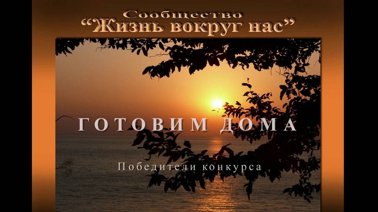 Альбом победителей конкурса "Готовим дома"