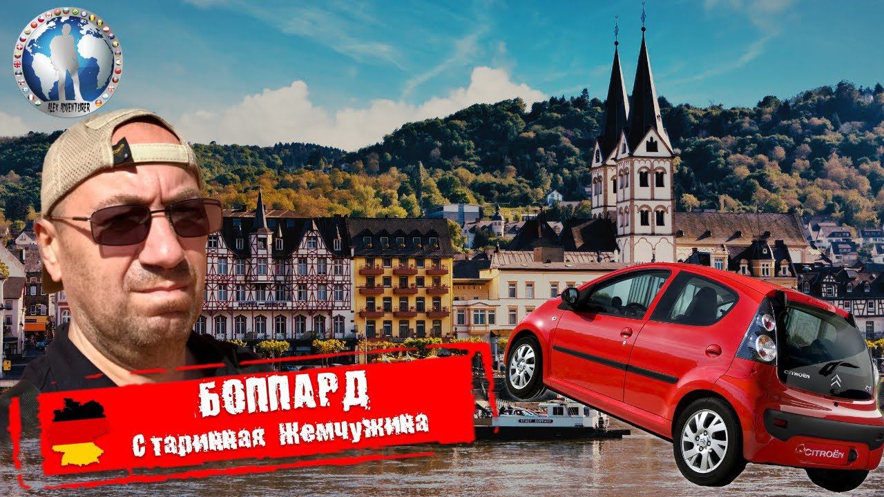 Боппард 🇩🇪 Германия. Старинная Жемчужина. Долина Рейна 💯Алекс Авантюрист