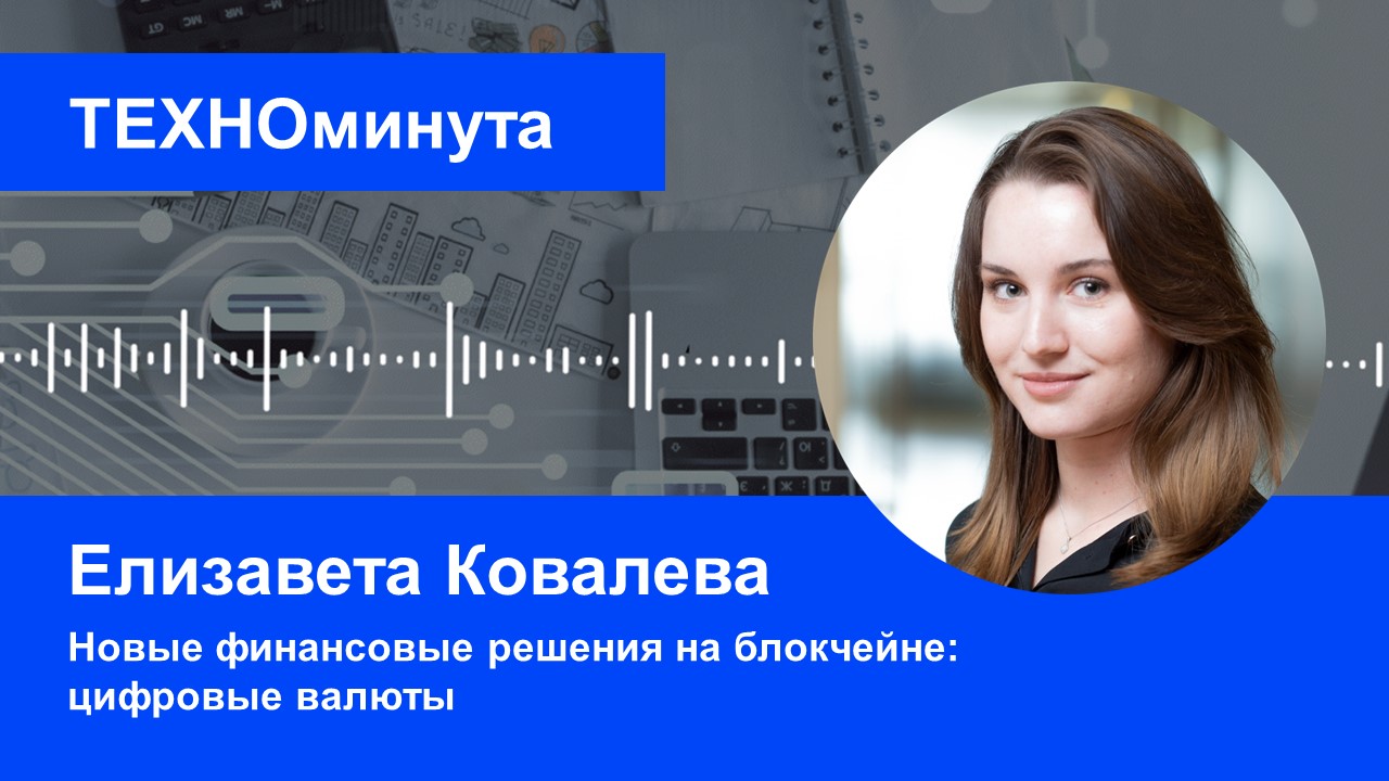 Новые финансовые решения на блокчейне: цифровые валюты