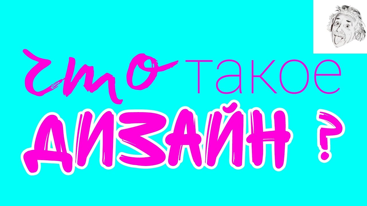 Искусство ВСЕГО. Что такое ДИЗАЙН? | Простым Языком