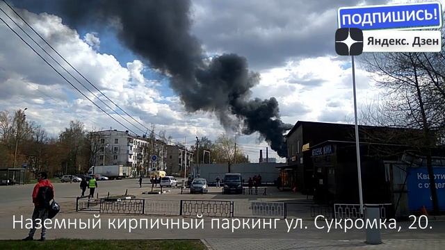 Пожар в Мытищах в районе Мосстройпластмасс Вид со стороны Угольной Стрелковой улиц