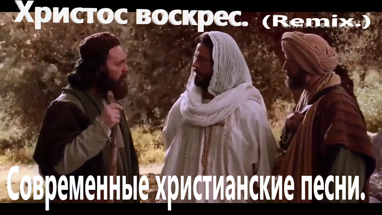 Христос воскрес!( Михаил Степанов.) Христианский ремикс.
