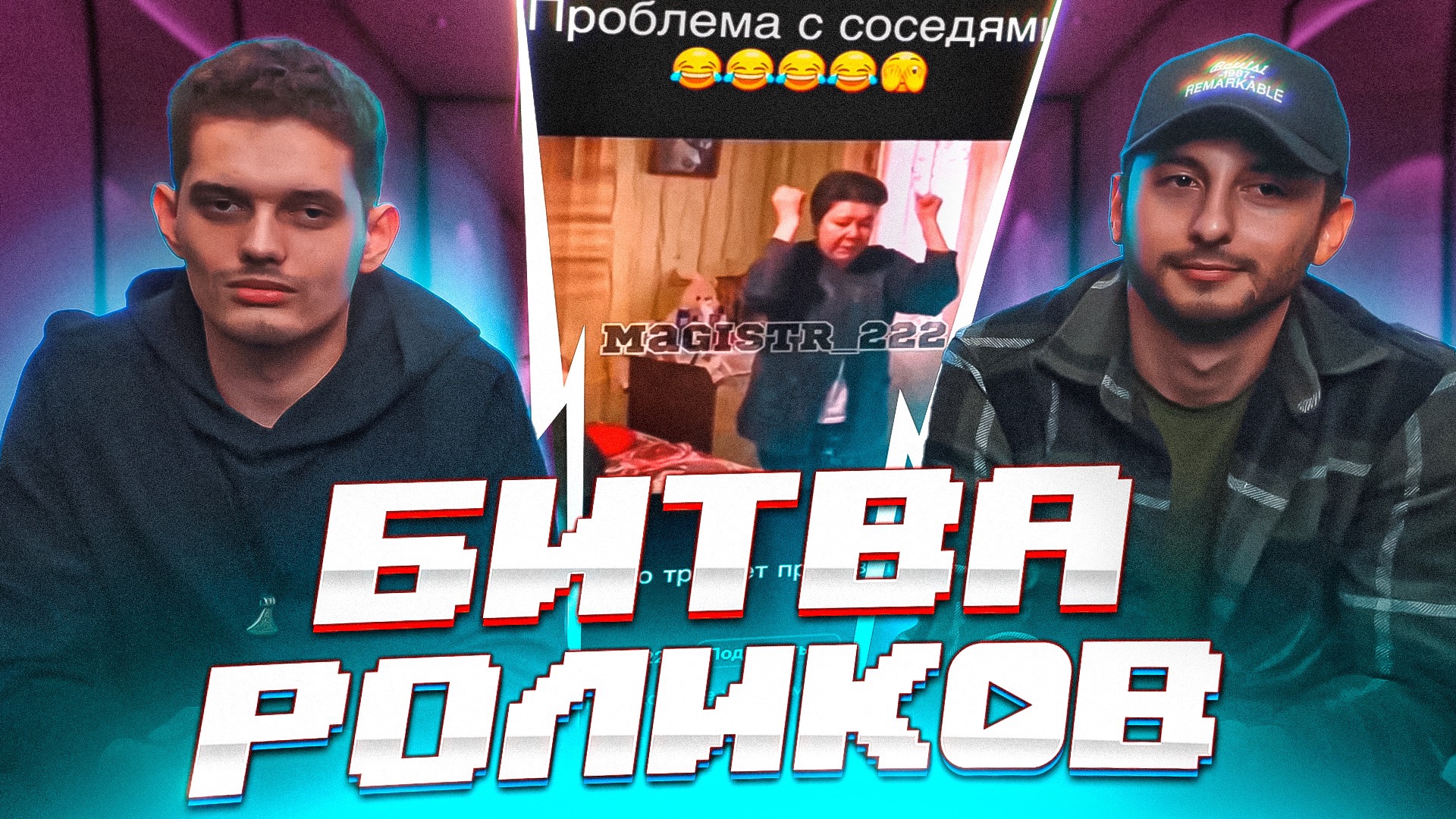 БИТВА РОЛИКОВ | 1 РАУНД | КОЛЯ и САМИР