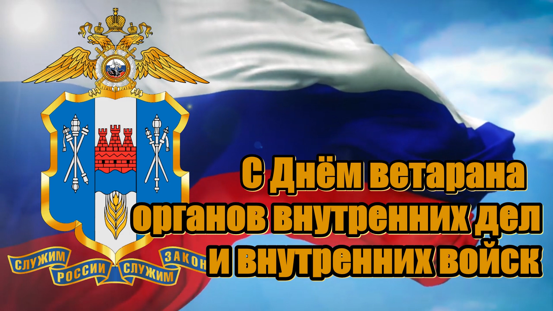 Сотрудники донского главка МВД подготовили клип ко дню ветеранов органов внутренних дел и внутренних