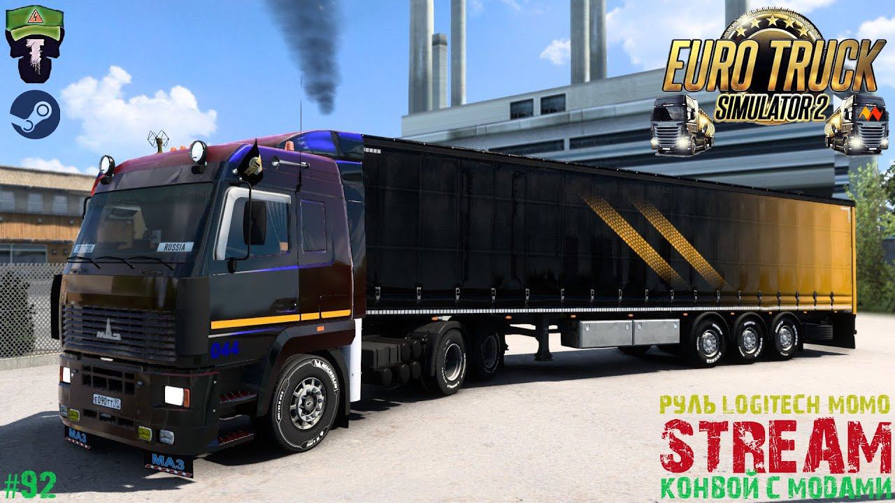 Euro Truck Simulator 2 - 1.42 Beta - STREAM- КОНВОЙ С МОДАМИ - РУЛЬ LOGITECH MOMO - #92
