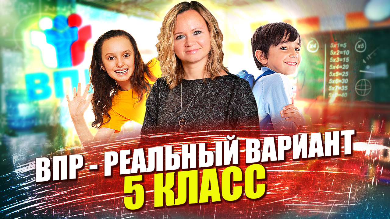 ВПР по программе 5 класса для 6-классников