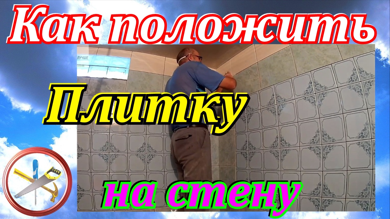 Укладка плитки на стену своими руками.Облицовка стен плиткой.Как класть плитку на стену.Отделка стен