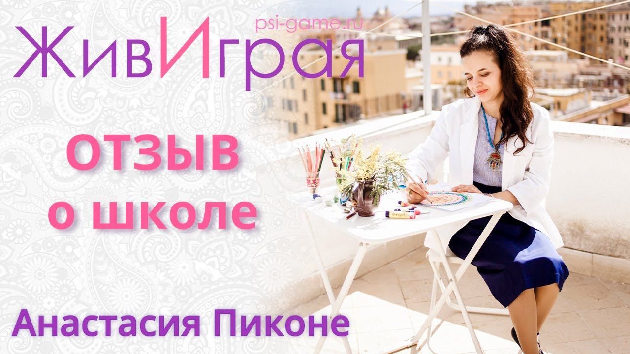 Школа игропрактики "ЖивИграя" | Обратная связь психолога