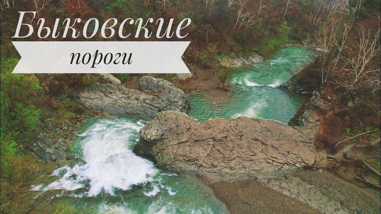Быковские пороги