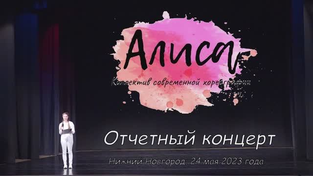 Отчетный концерт образцового коллектива современной хореографии "Алиса". г. Нижний Новгород,24052023