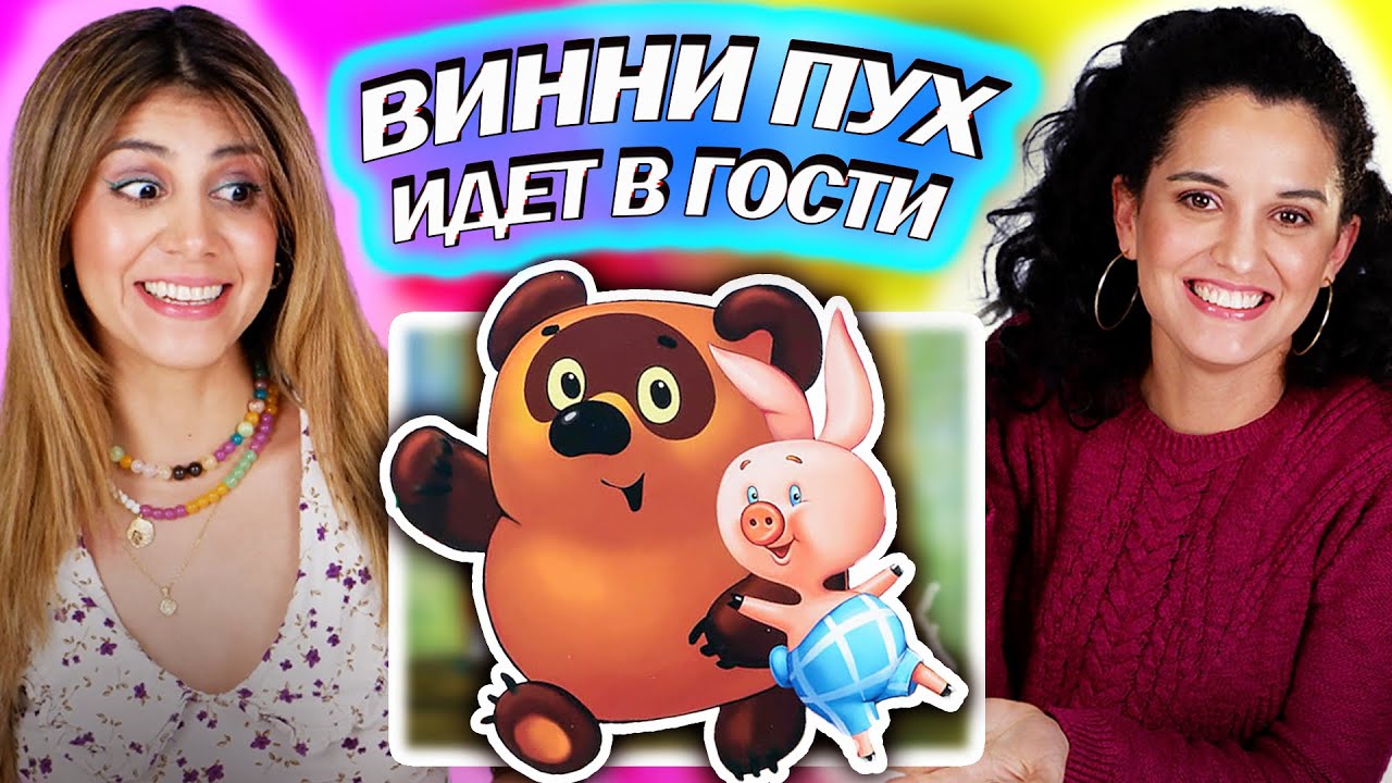 Иностранцы смотрят Винни Пух идет в гости  Глава 2
