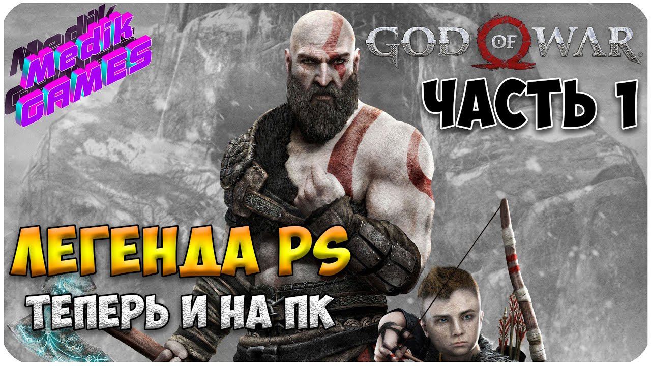 God of War ▶ НАЧАЛО ГЛОБАЛЬНОЙ ИСТОРИИ #1