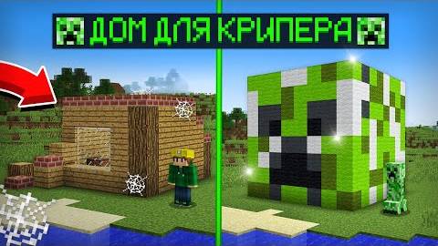 Я ПОСТРОИЛ ДОМ ДЛЯ КРИПЕРА В МАЙНКРАФТ  Риколит Minecraft