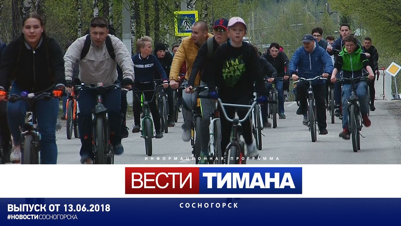 Вести Тимана. Сосногорск | 13.06.2018