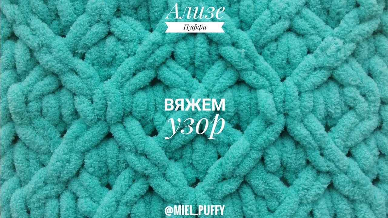 Новый Узор из пряжи Ализе Пуффи "большие ромбы", схема