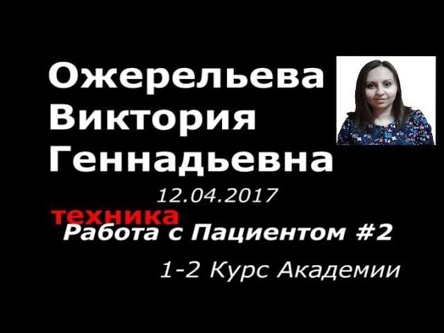Ожерельева ВГ Работа с пациентом #2. 1-2 курс Апрель 2017 - Академия Массажа Микулина А.Л. Воронеж