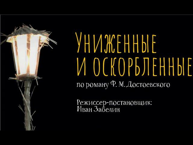 Униженные и оскорблённые