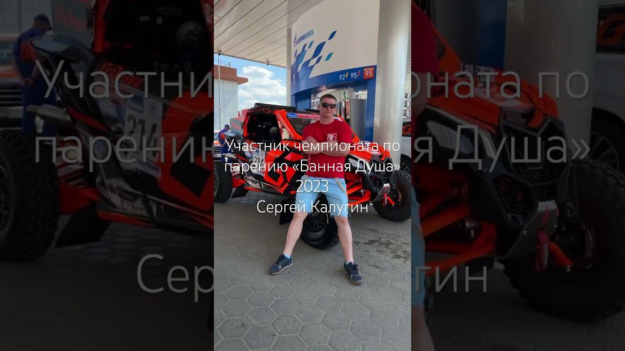 Участник чемпионата по парению «Банная Душа» 2023 Сергей Калугин