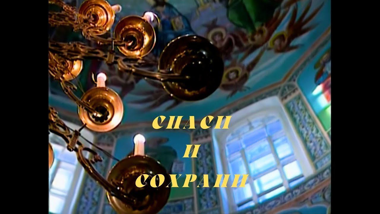 «Спаси и сохрани». Фильм Владимира Венедиктова о городе Егорьевске (1997)