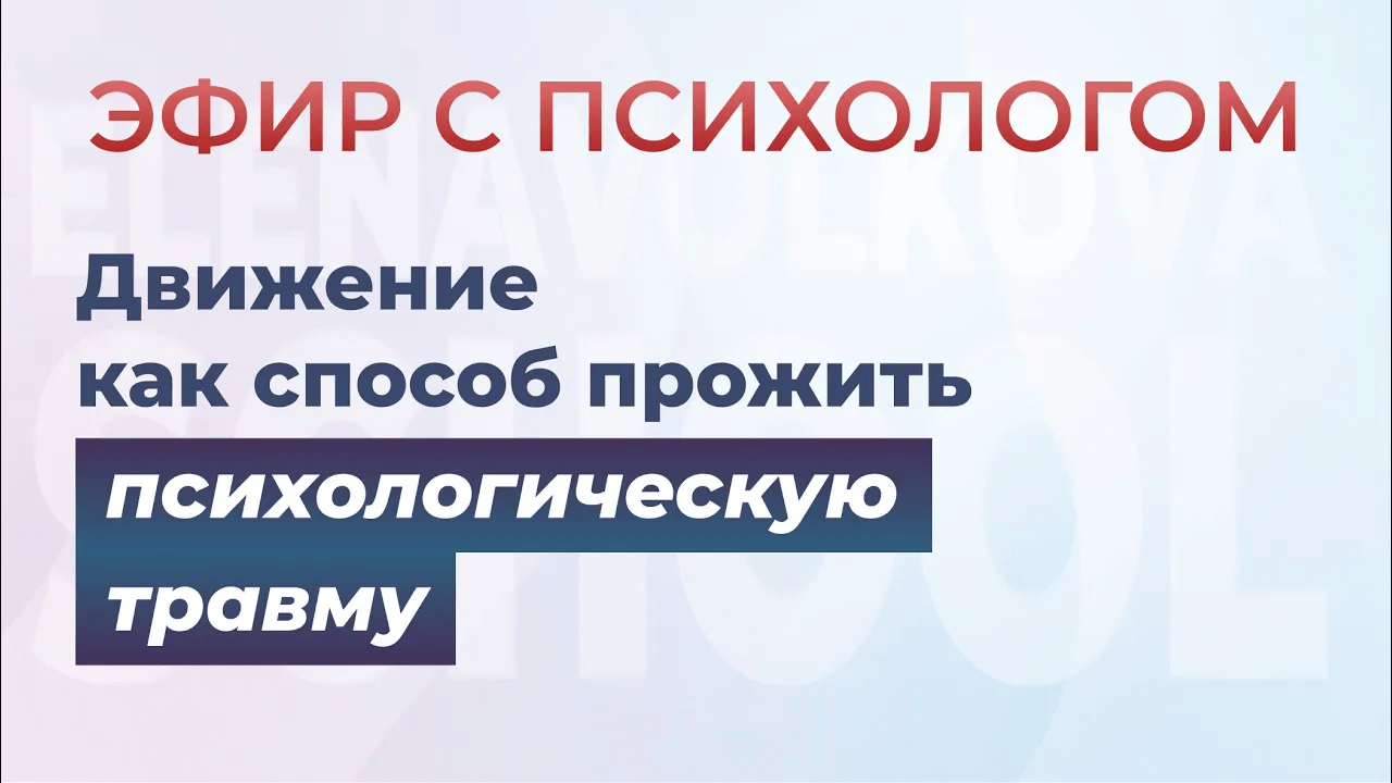 Движение как способ прожить психологическую травму