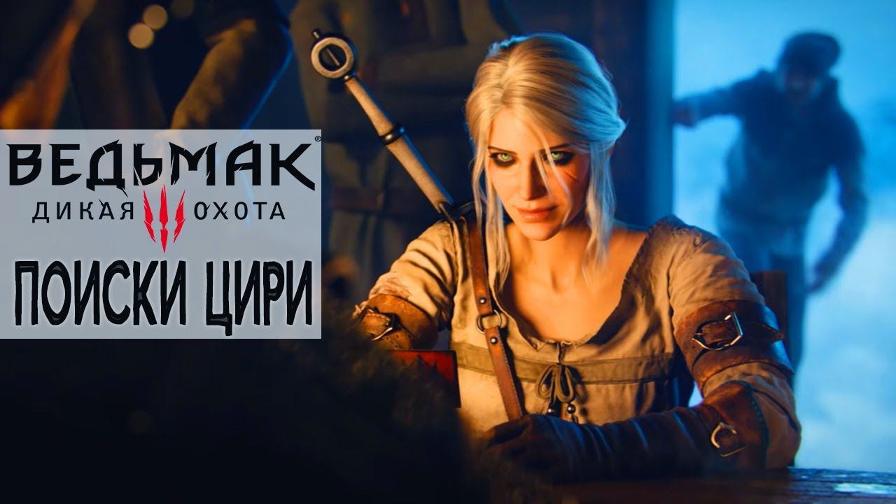 Ведьмак 3: Поиски Цири - 9 серия