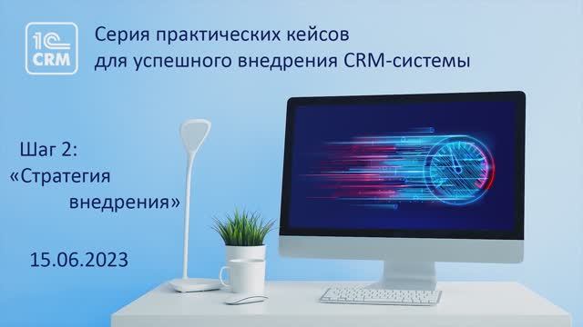Серия практических кейсов для успешного внедрения CRM-системы. Шаг 2: "Стратегия внедрения"