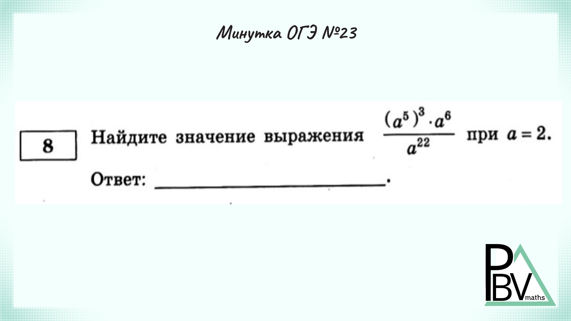 Задание 8 (В3) ОГЭ по математике ▶ №23 (Минутка ОГЭ)