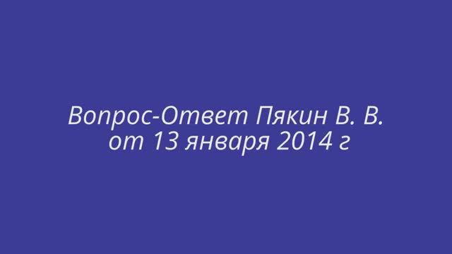 Вопрос-Ответ Пякин В. В. от 13 января 2014 г.
