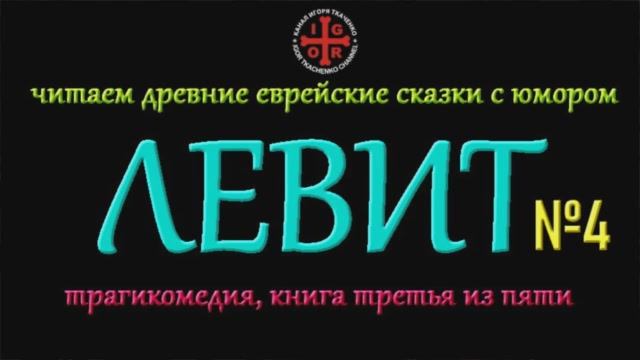 Левит, чтение четвёртое, главы 16-20