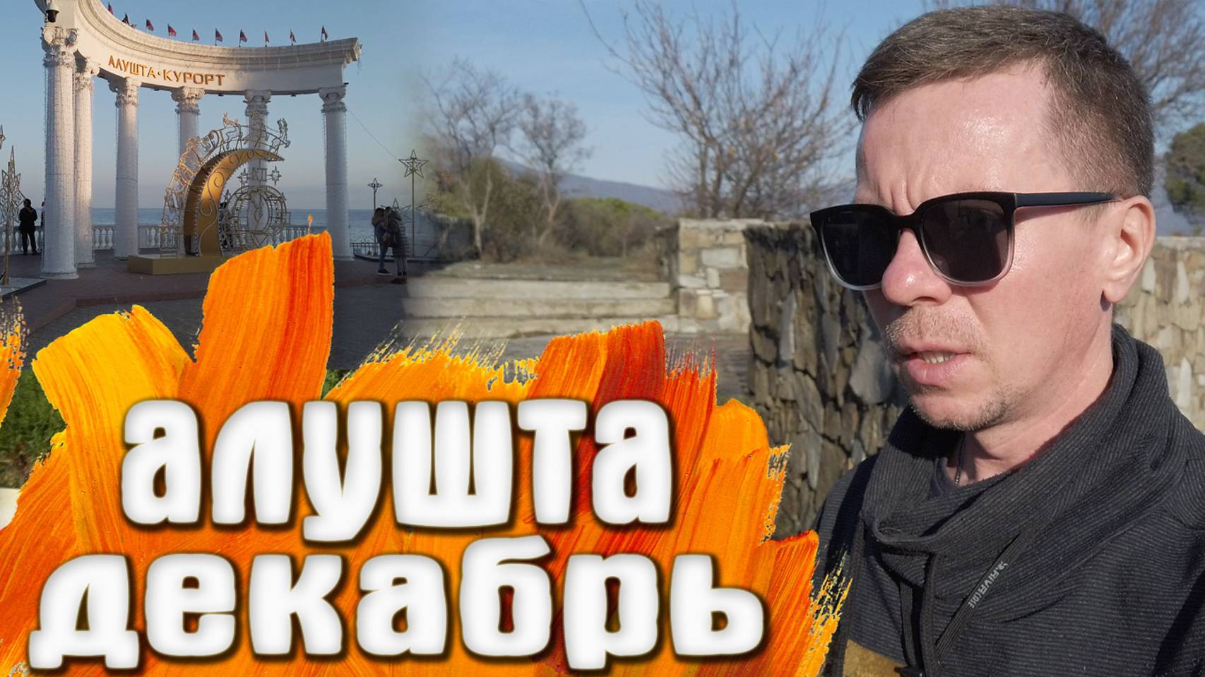 Алушта Предновогодняя КРЫМ