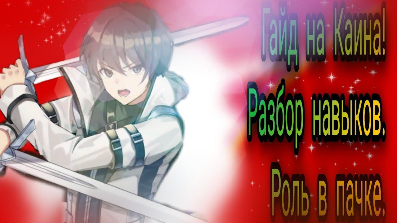 Sword master story гайд на Каина и Как сходить в рейд на босса.