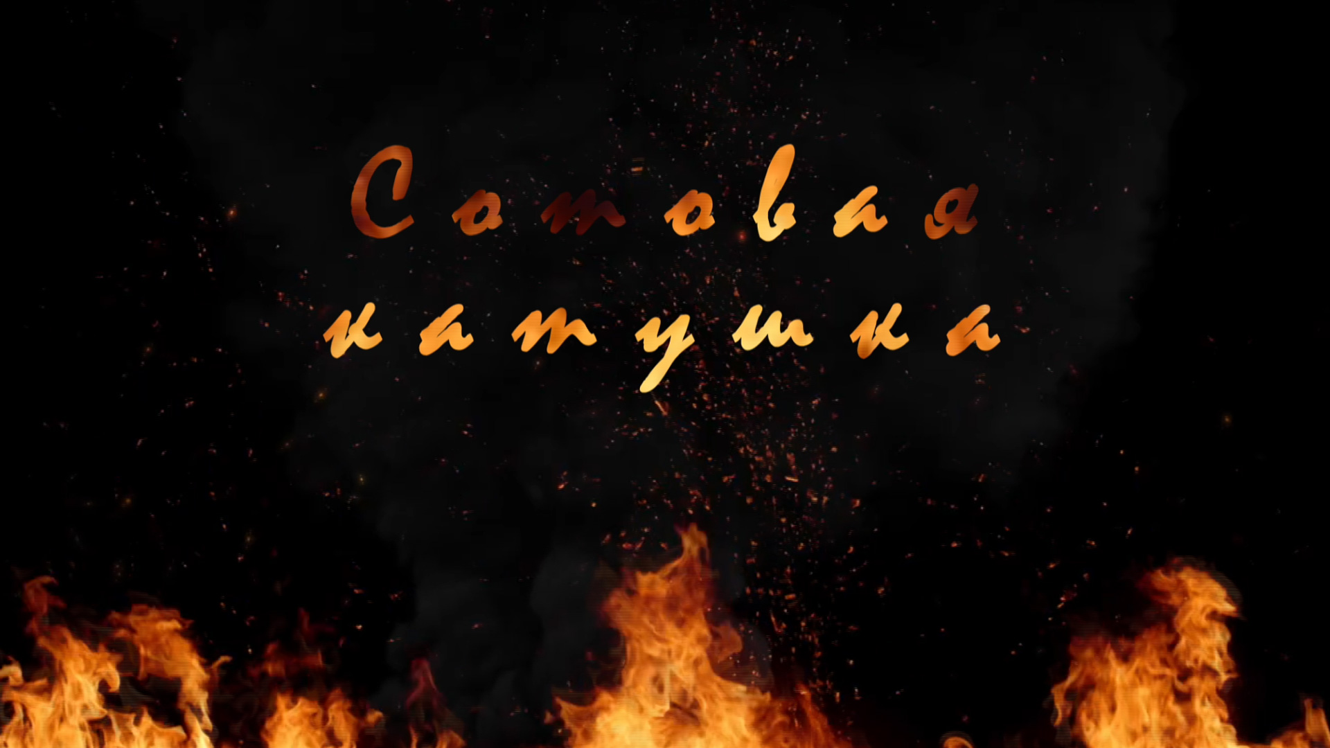 Забытая Катушка.