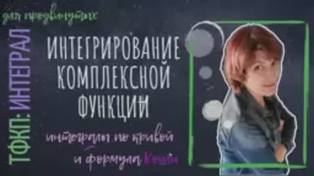 ТФКП. Лекция 4. Интегрирование комплексных функций.mp4