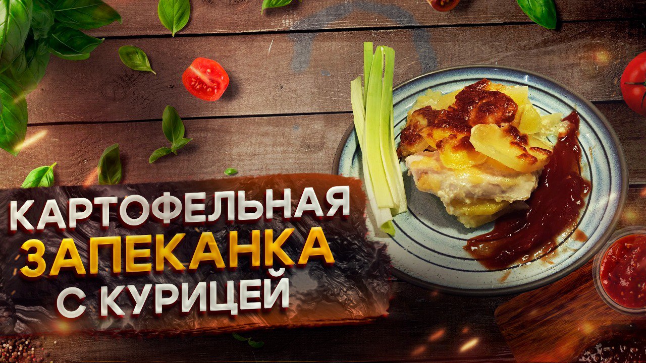 Картофельная запеканка с курицей