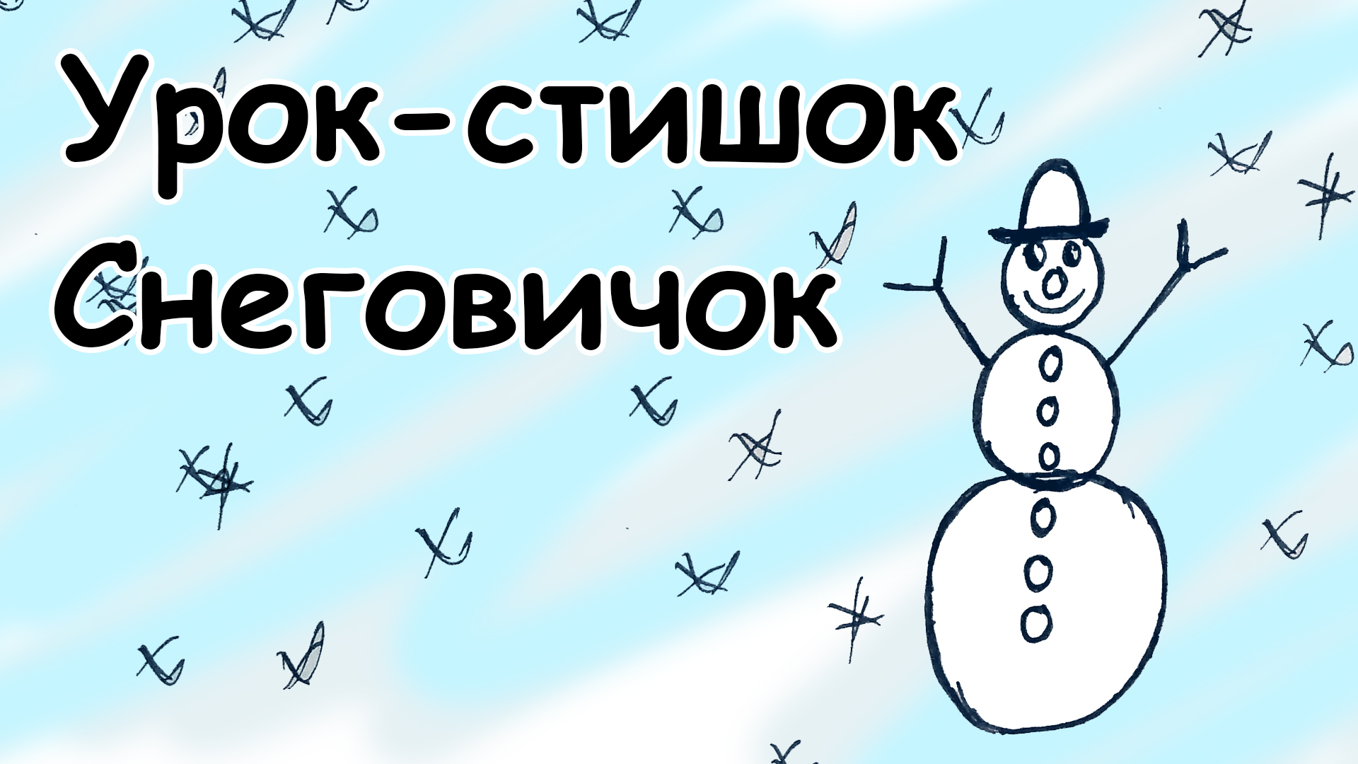 Урок-стишок // Как нарисовать Снеговика легко и поэтапно // Простые рисунки // Рисование в стихах