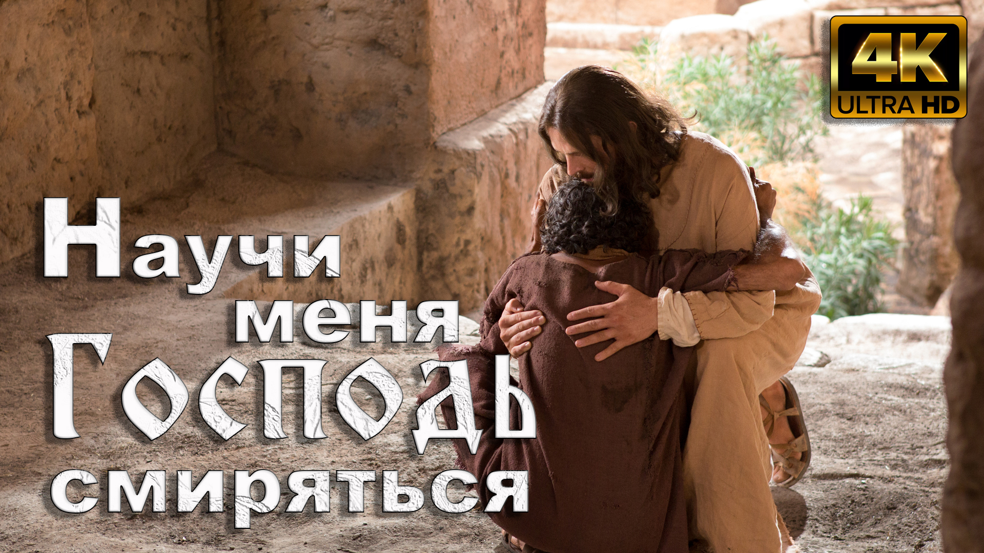 Научи меня Господь смиряться