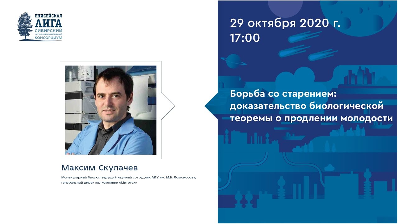 Максим Скулачев. «Борьба со старением доказательство биологической теоремы о продлении молодости»