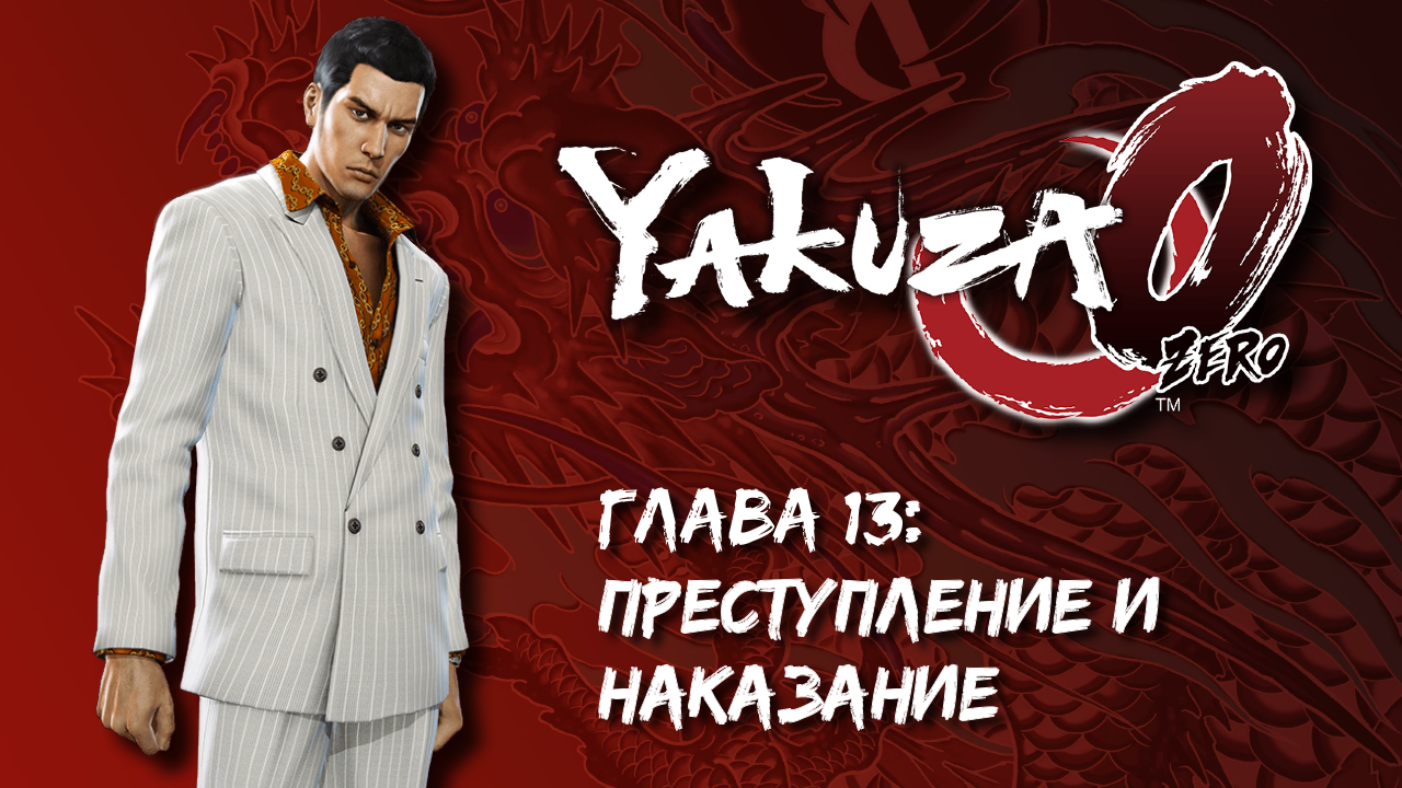 [PC] Yakuza 0. Глава 13: Преступление и наказание