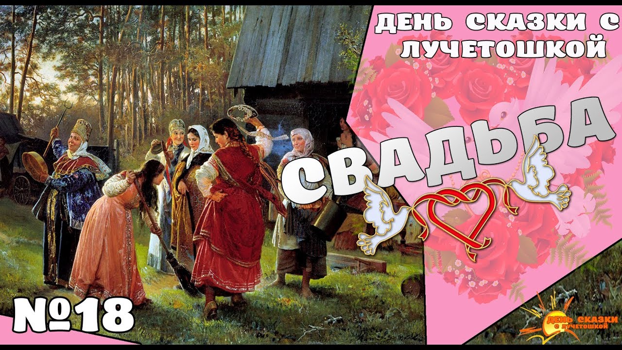 День сказки с Лучетошкой. Выпуск №18. Свадьба!