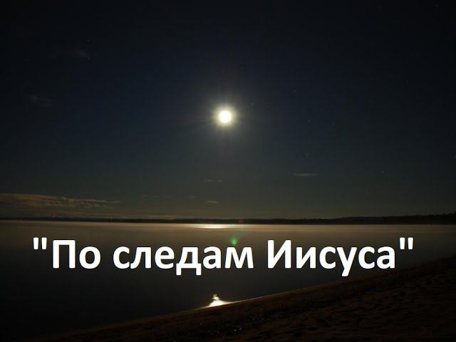 "По следам Иисуса"  / Юрий Пономарёв /  24.06.23