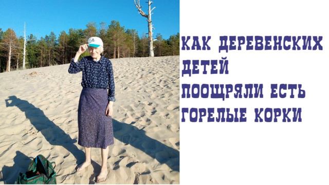 Как деревенских детей поощряли есть горелые корки